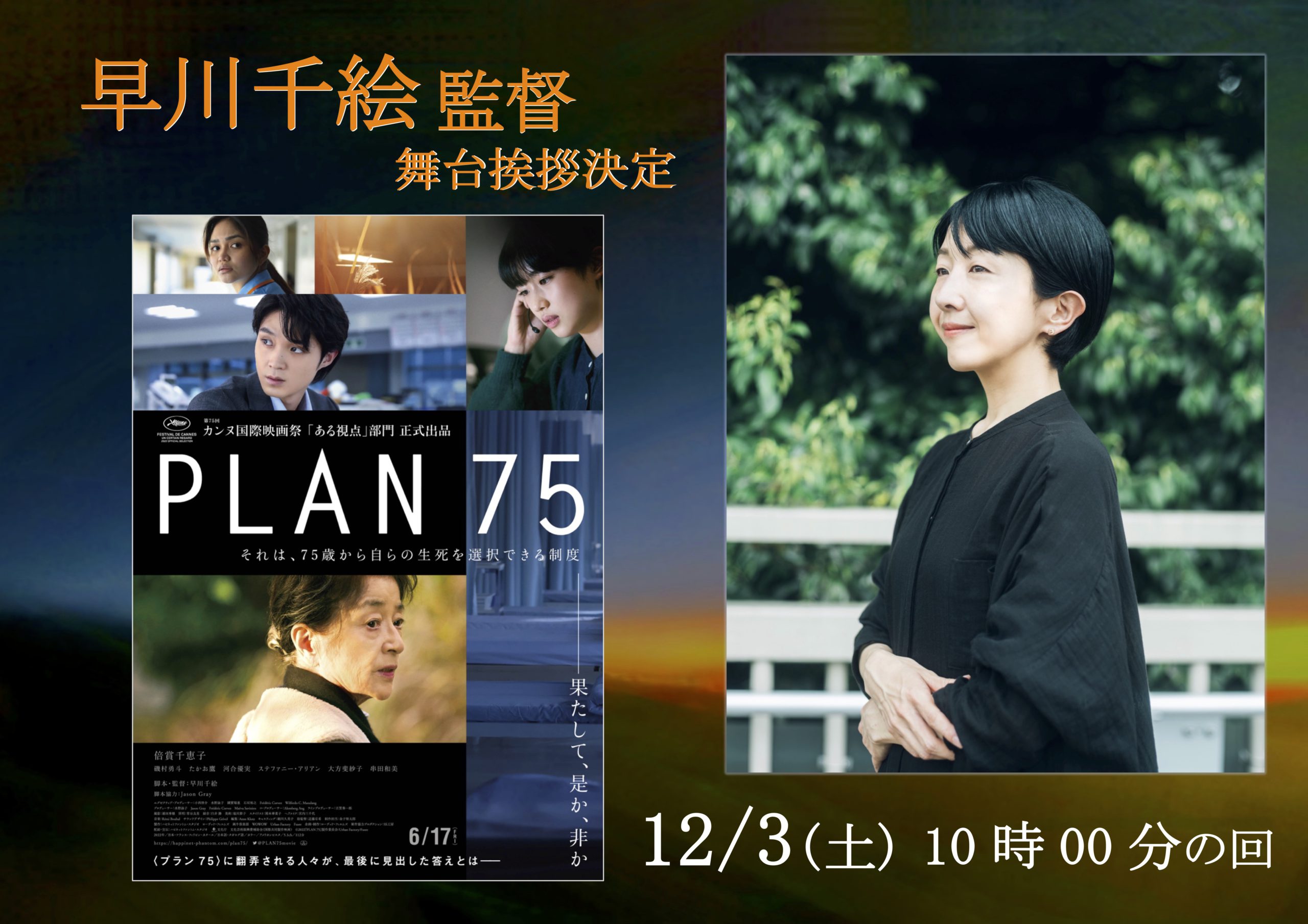 12/3(土)『PLAN 75』早川千絵監督舞台挨拶決定！！ | CINEMA Chupki TABATACINEMA Chupki TABATA