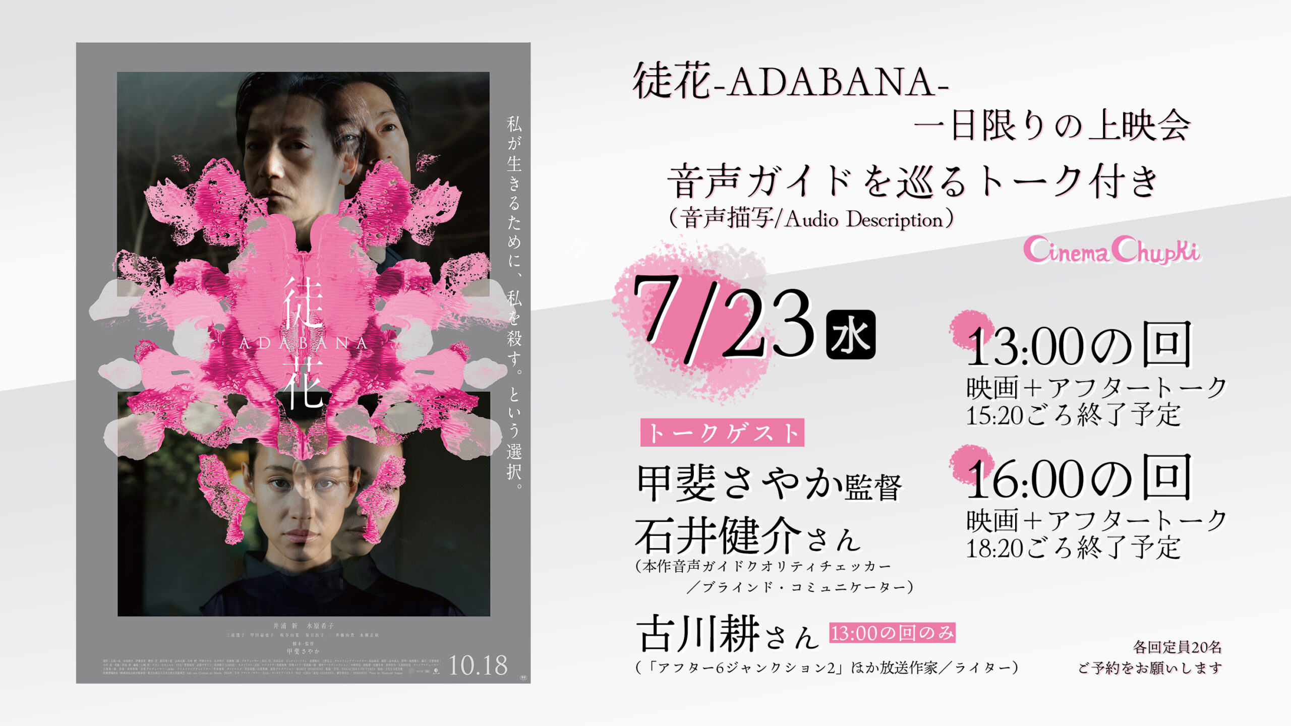 7月23日(水)「『徒花-ADABANA-』一日限りの上映会 〜音声ガイド（音声描写/Audio Description）を巡るトーク付き」 | CINEMA Chupki ...